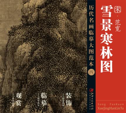 历代名画大图临摹范本 四 雪景寒林图 范宽
