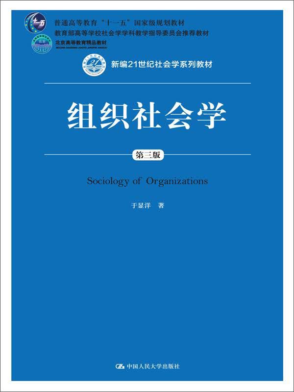 组织社会学 第三版/新编21世纪社会学系列教材