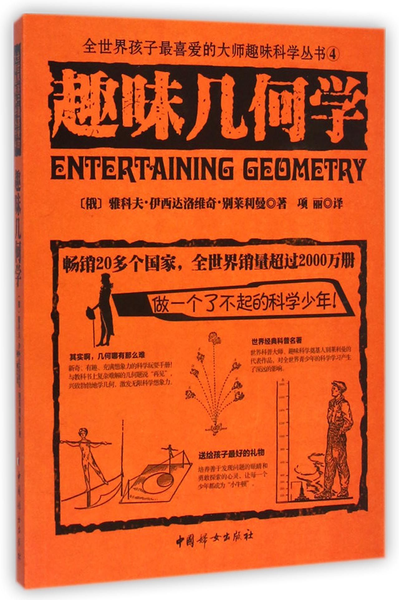 趣味几何学/全世界孩子*喜爱的大师趣味科学丛书