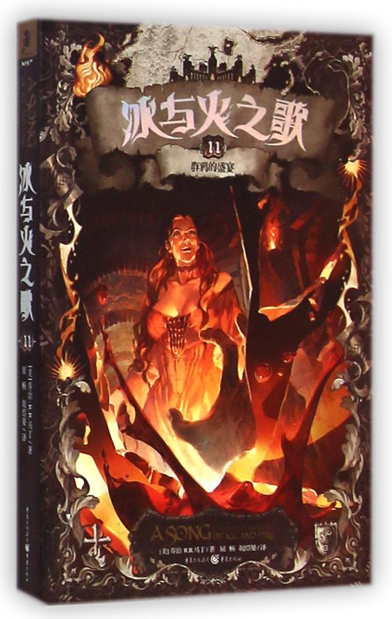 冰与火之歌(11群鸦的盛宴)