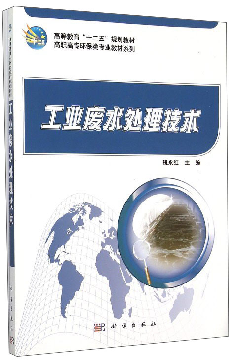 工业废水处理技术