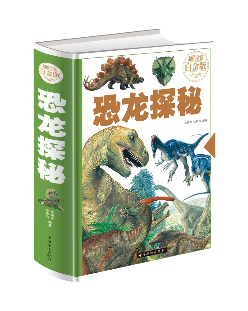 恐龙探秘（超值全彩白金版）