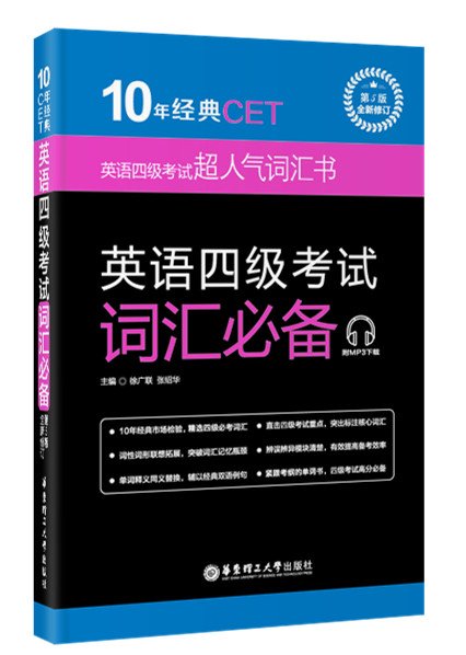 10年经典CET：英语四级考试词汇必备（第5版·全新修订 附MP3下载）