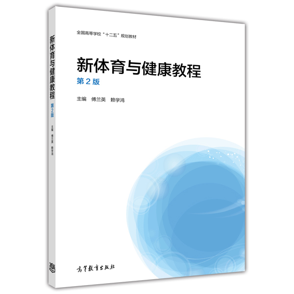 新体育与健康教程（第2版）/全国高等学校“十二五”规划教材