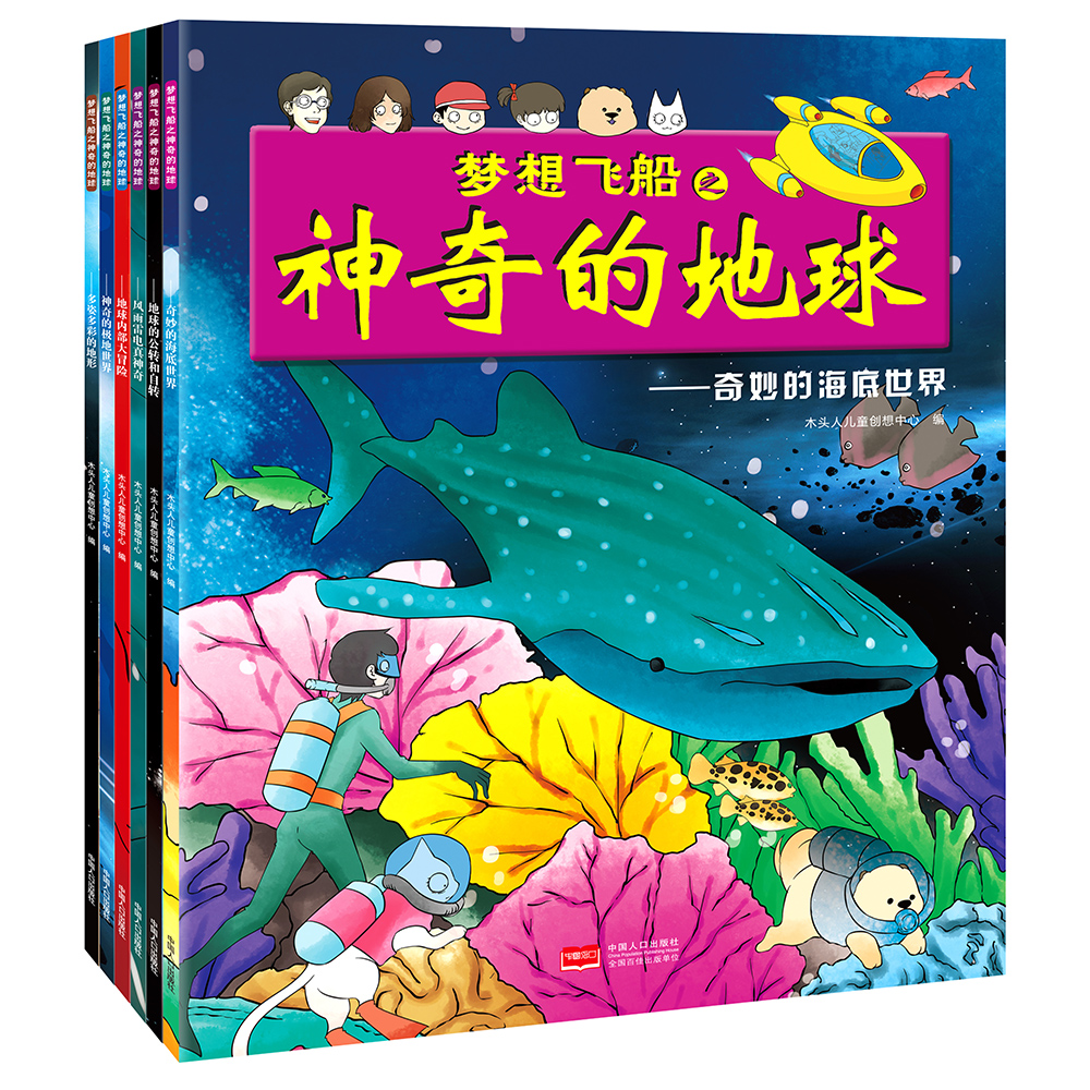 梦想飞船之神奇的地球（套装共6册 恐龙小Q）