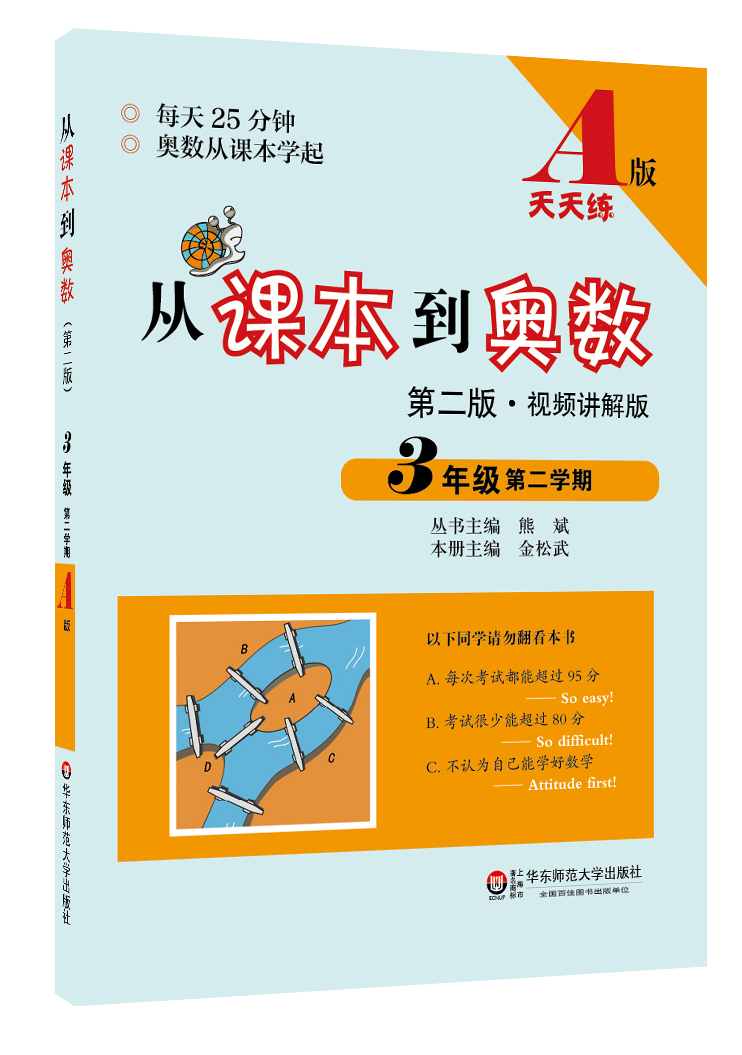 从课本到奥数：三年级第二学期（第二版 视频讲解版 A版天天练）
