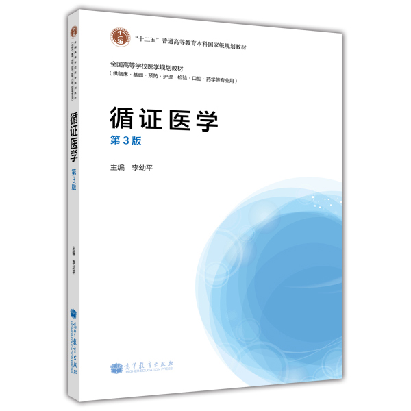 循证医学（第3版）/“十二五”普通高等教育本科国家级规划教材