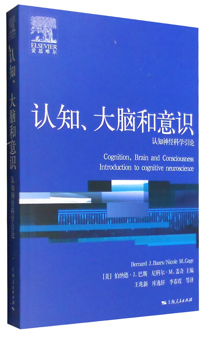 认知、大脑和意识：认知神经科学引论