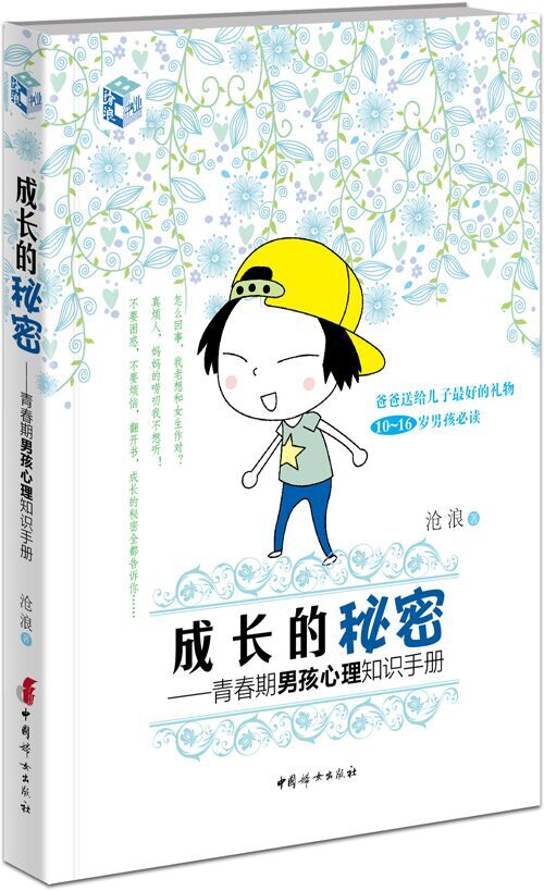 成长的秘密：【已您下单选择的系列、颜色发货】 男孩心理知识手册 男孩心理知识手册