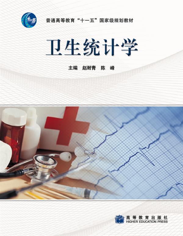 卫生统计学