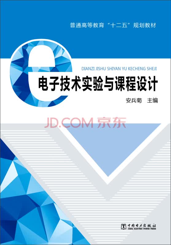 电子技术实验与课程设计/普通高等教育“十二五”规划教材