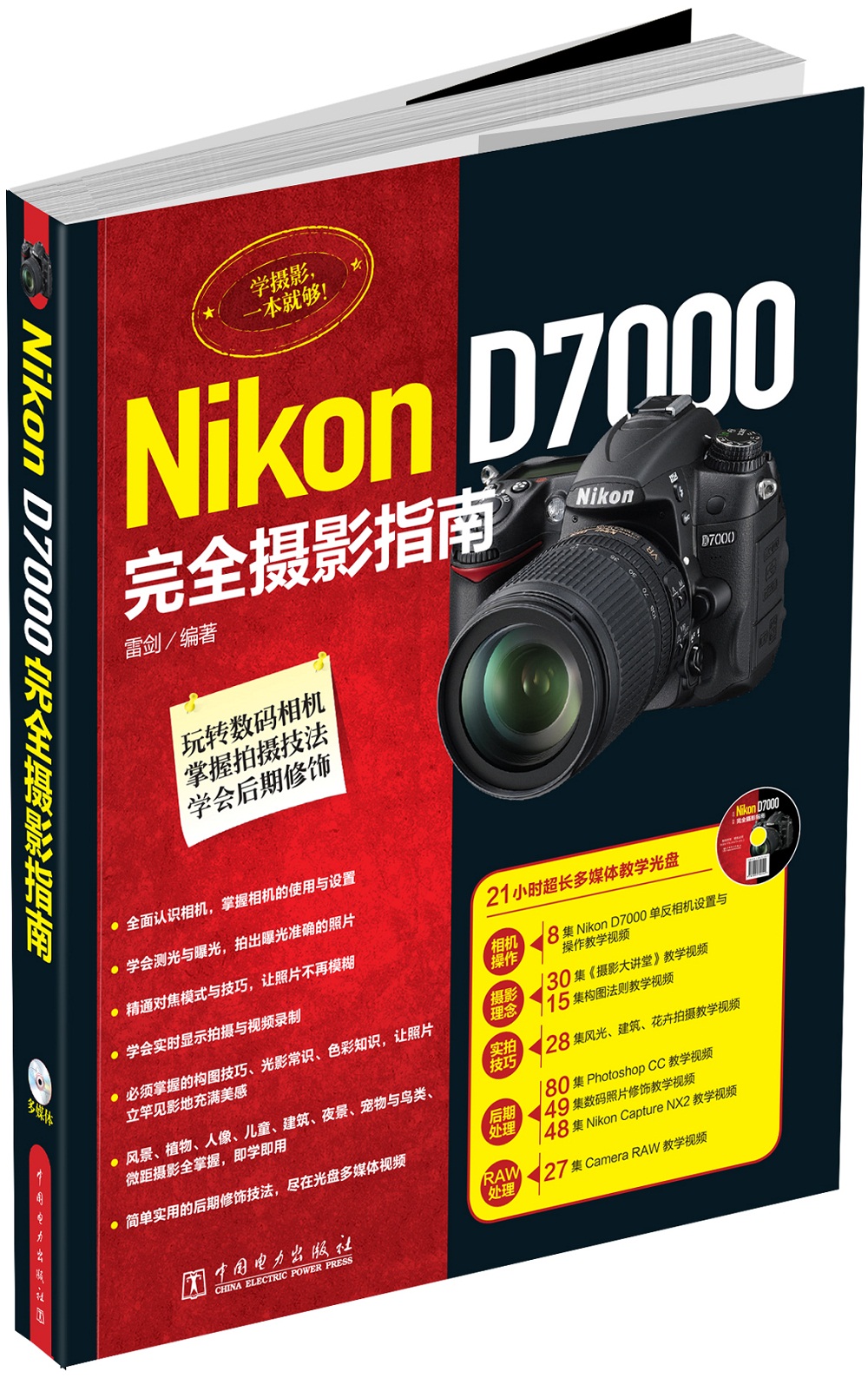 Nikon D7000完全摄影指南（附光盘）