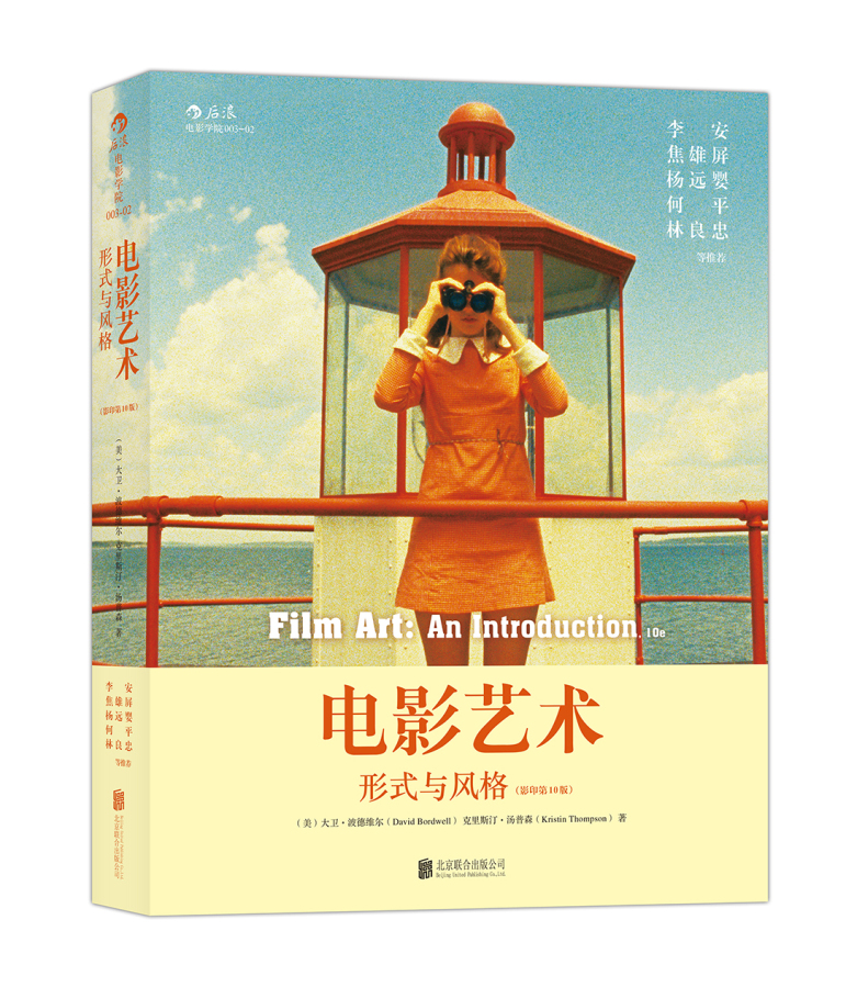 电影学院003-02·电影艺术：形式与风格（影印第10版）