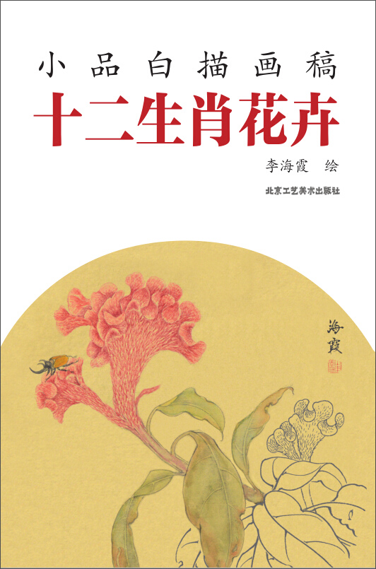 小品白描画稿：十二生肖花卉