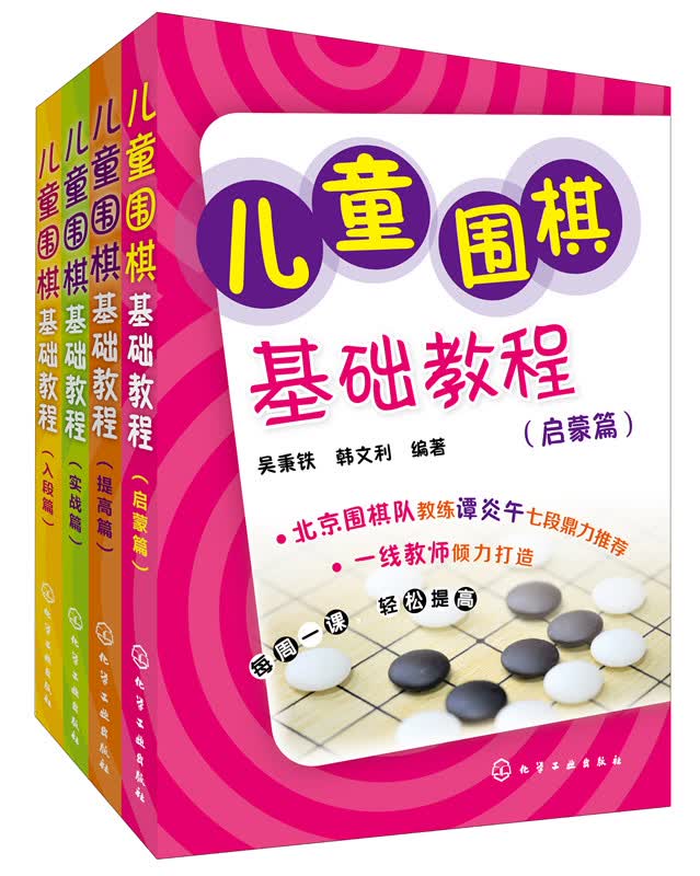 儿童围棋基础教程（套装共4册）