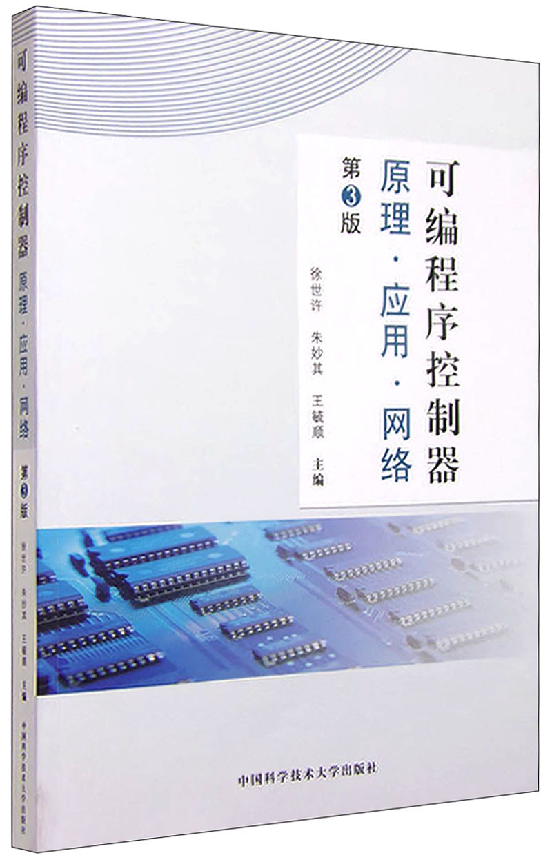 可编程序控制器：原理、应用、网络（第3版）