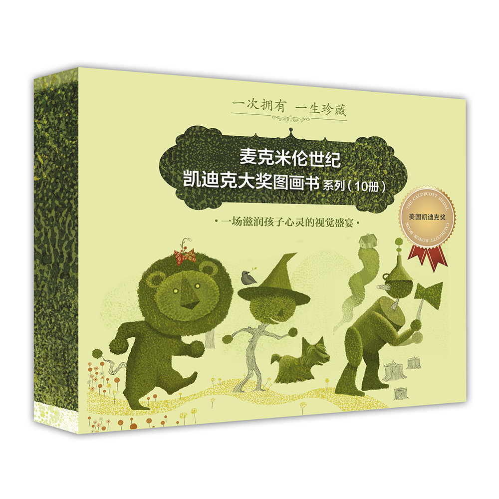 凯迪克大奖作品：麦克米伦 凯迪克大奖图画书系列（套装共10册)