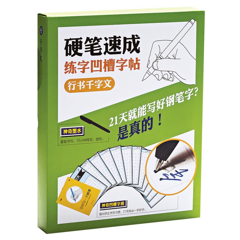 硬笔速成练字凹槽字帖：行书千字文
