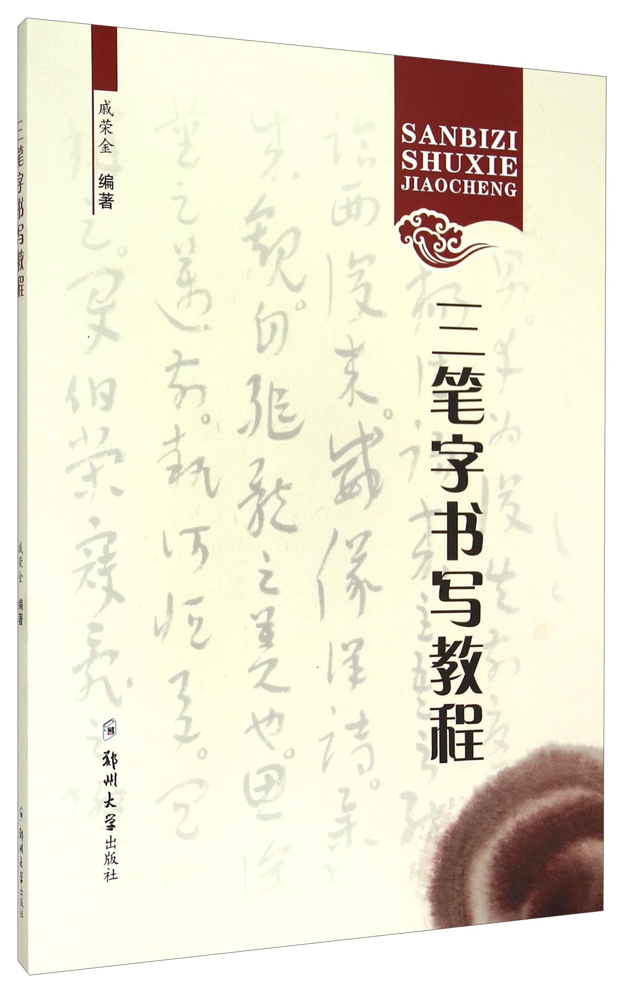 三笔字书写教程