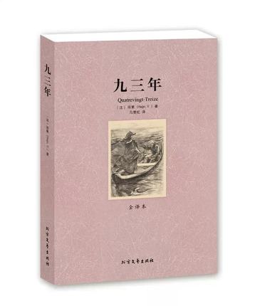 九三年(全译本)无删节 世界文学名著 雨果著 法国著名小说家维克多·雨果的最后一部长篇小说