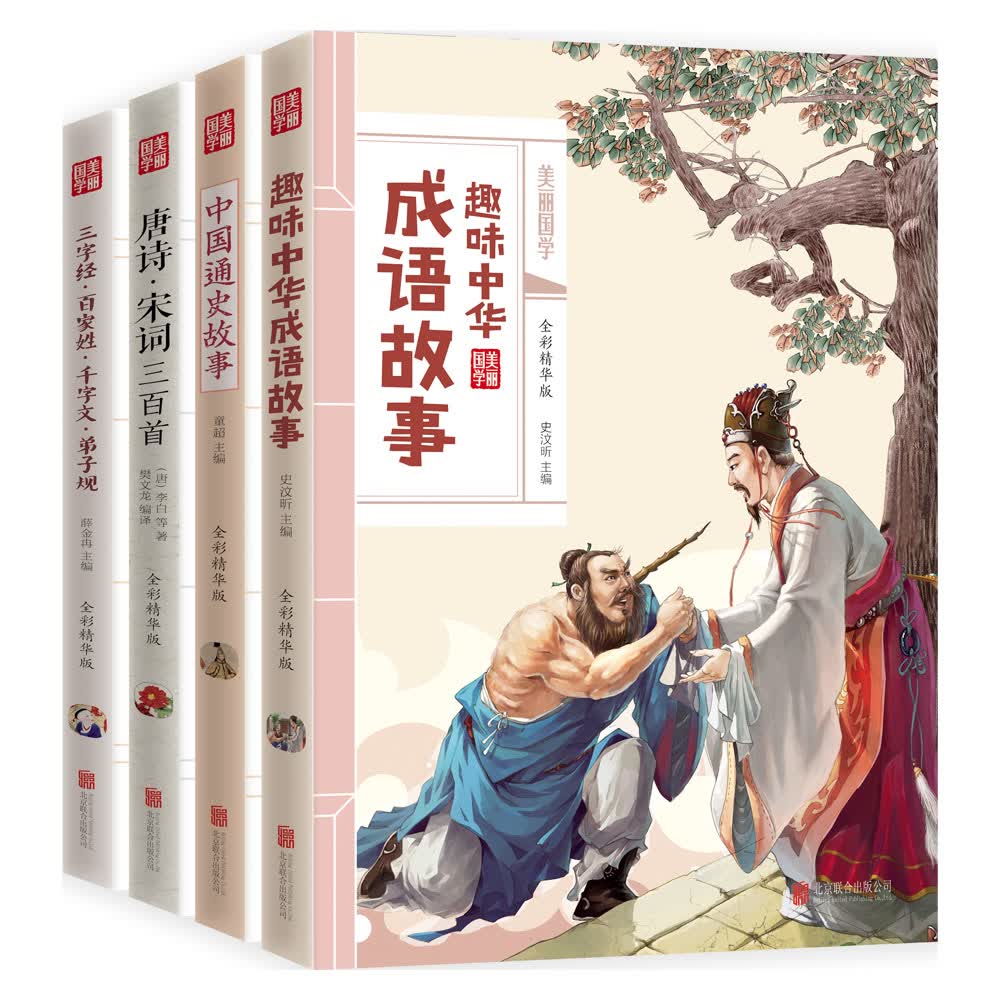 给孩子的经典国学启蒙读本 唐诗宋词 成语故事 中国通史 三字经 百家姓 千字文 弟子规（套装共4册）