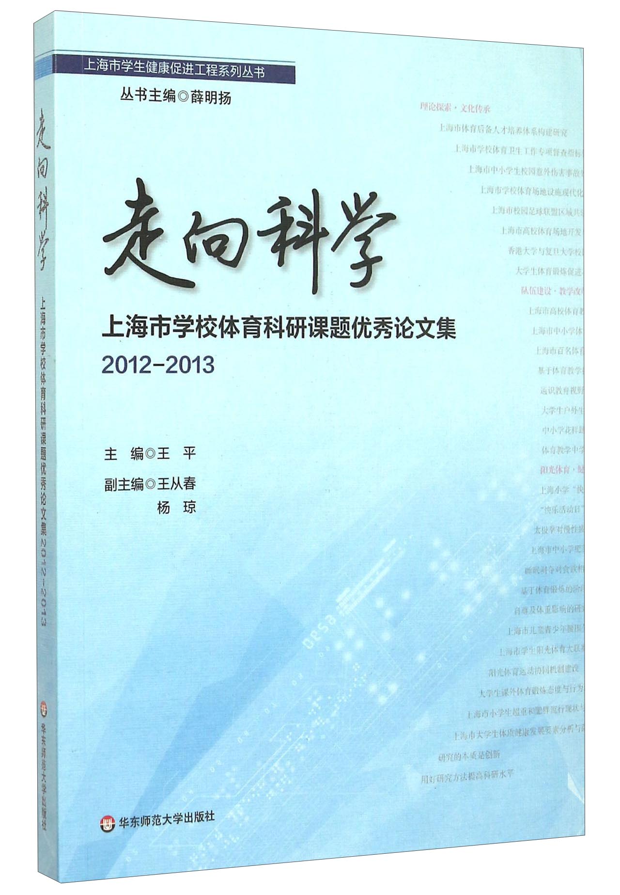 走向科学：上海市学校体育科研课题优秀论文集2012-2013