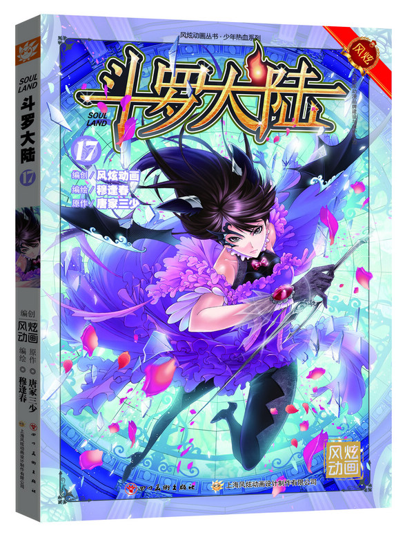 斗罗大陆17（漫画版）