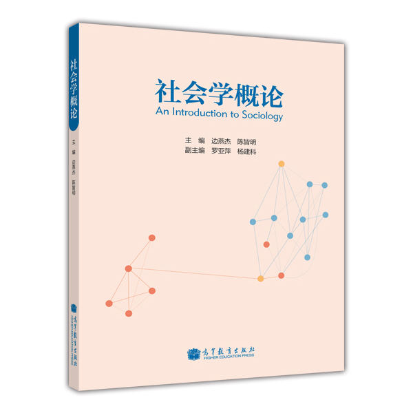 社会学概论