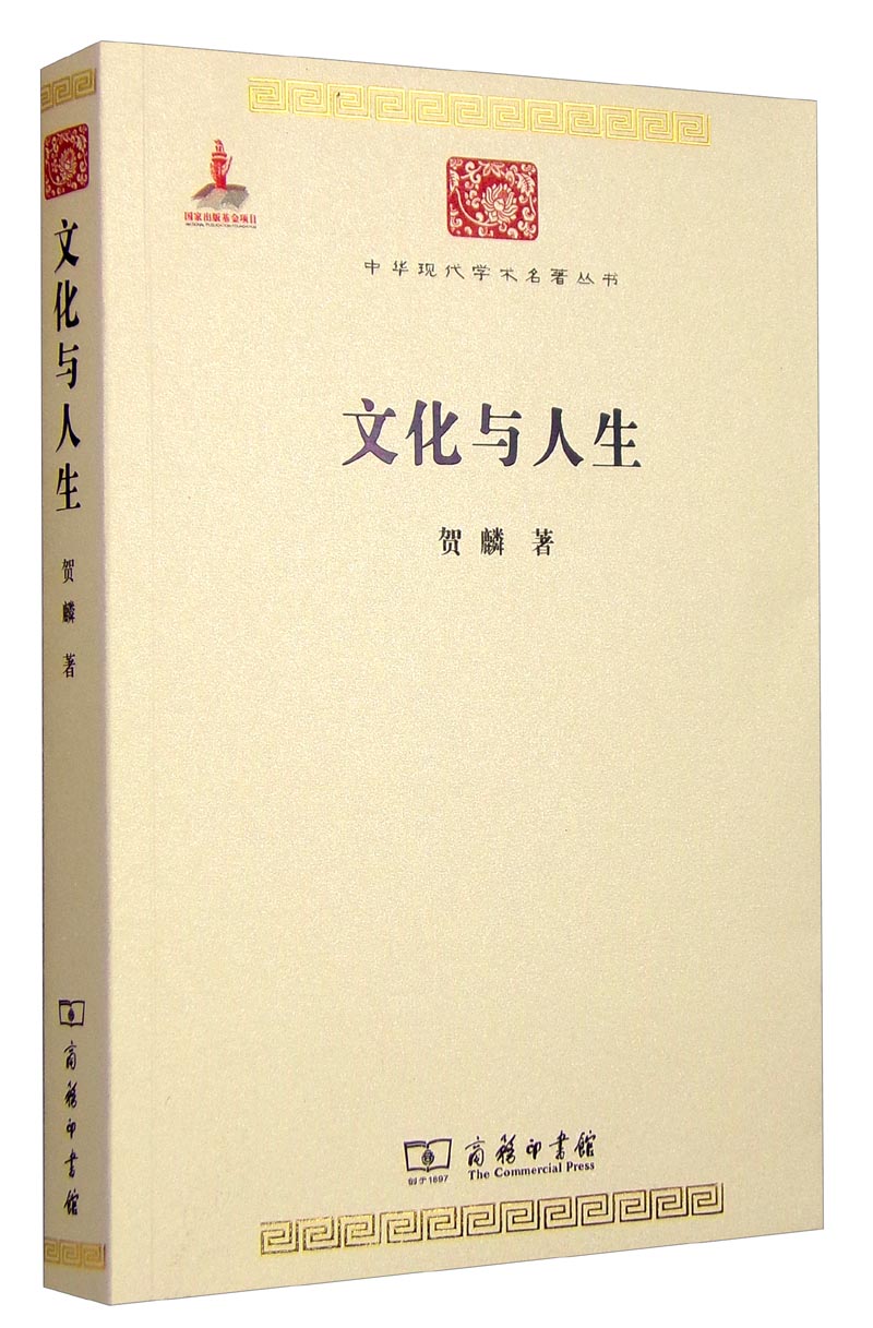 文化与人生/中华现代学术名著丛书·第五辑