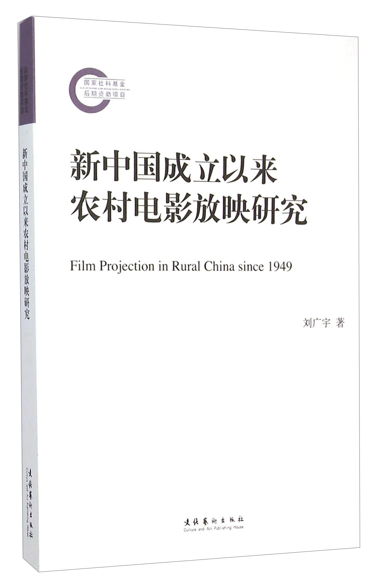 新中国成立以来农村电影放映研究