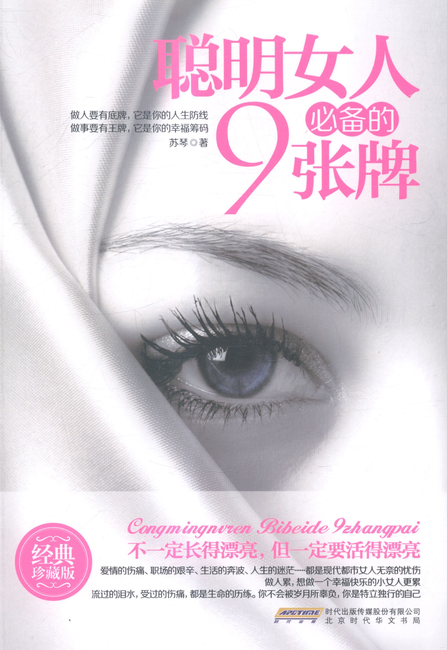 聪明女人备的9张牌-经典珍藏版 励志与成功 书籍