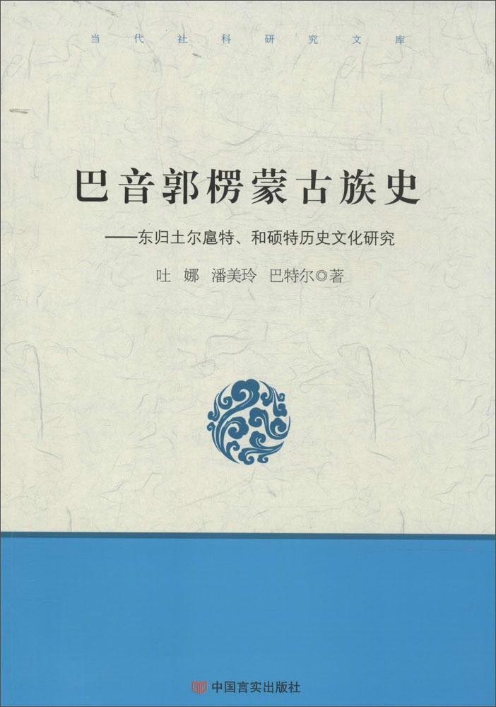 巴音郭楞蒙古族史 东归土尔扈特、和硕特历史文化研究