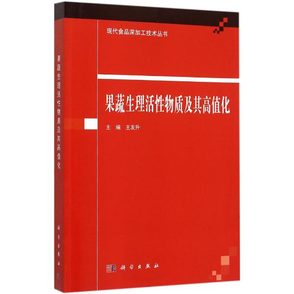 果蔬生理活性物质及其高值化 农业/林业 王友升主编 科学出版社 9787030454805