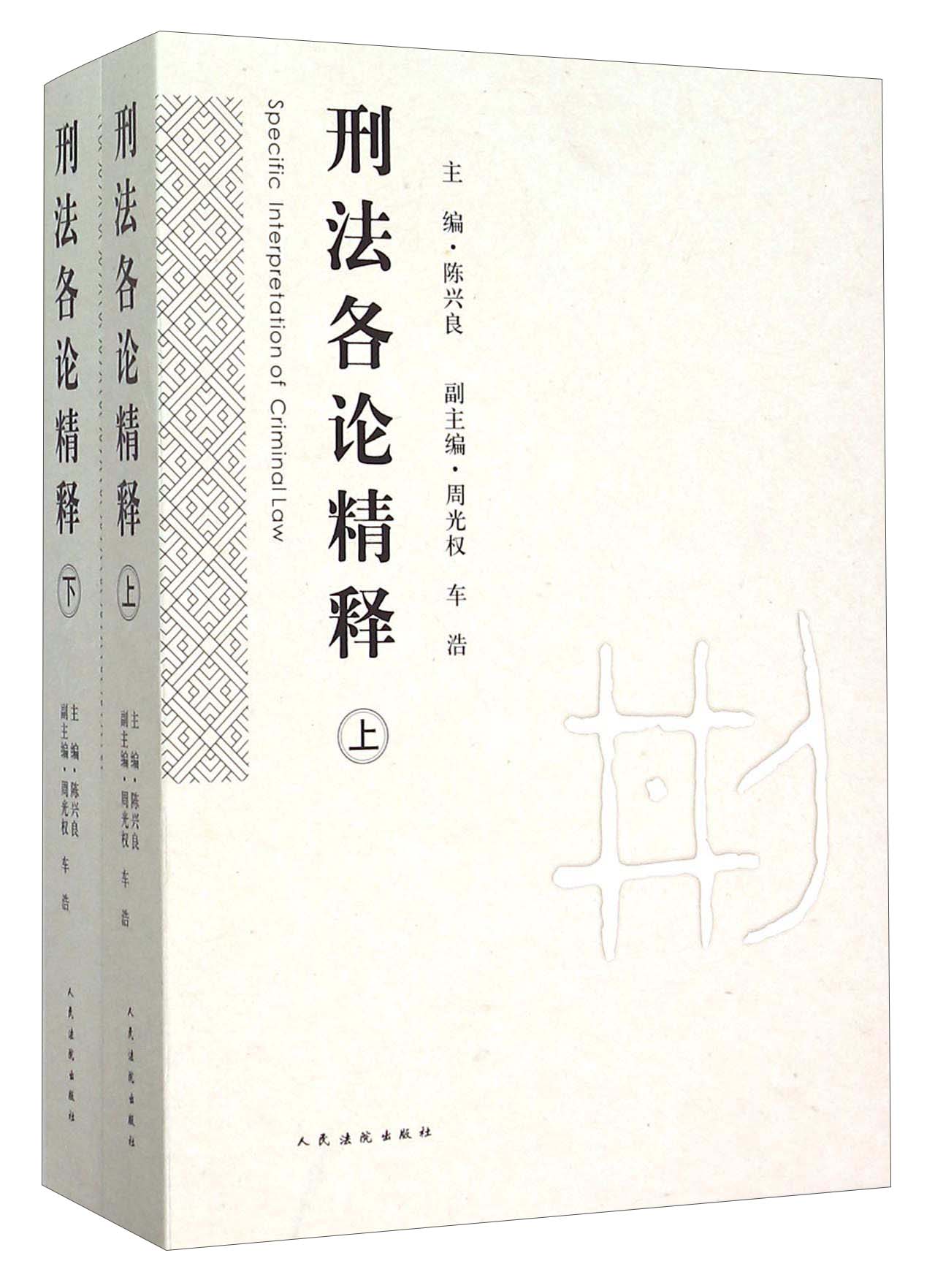 刑法各论精释（套装上下册）
