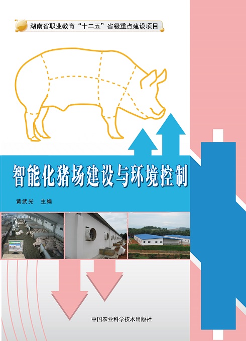 智能化猪场建设与环境控制