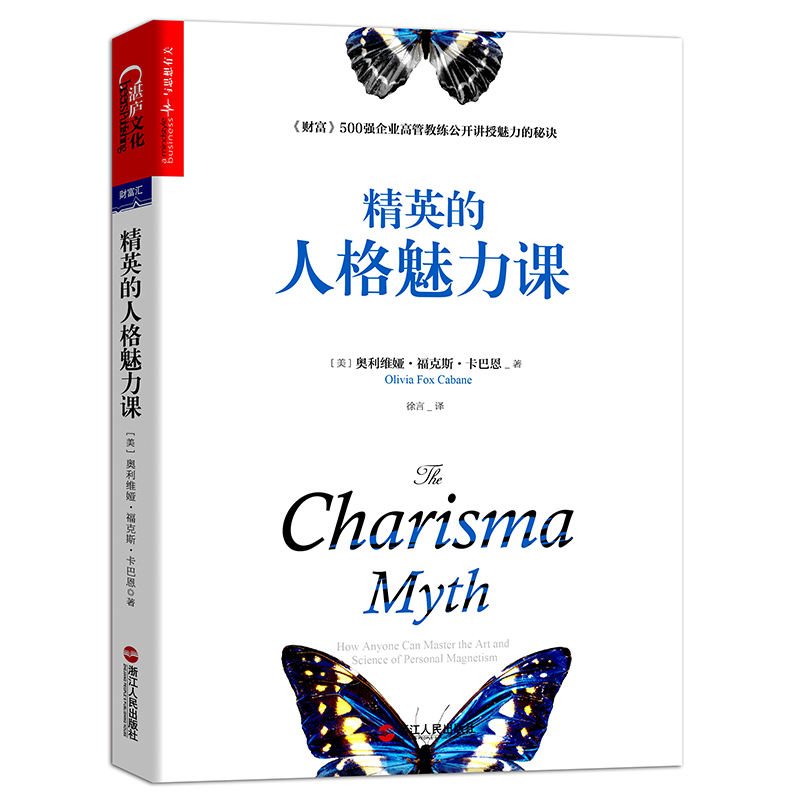 精英的人格魅力课 浙江人民 9787213088070 【美】奥利维娅.福克斯.卡巴恩