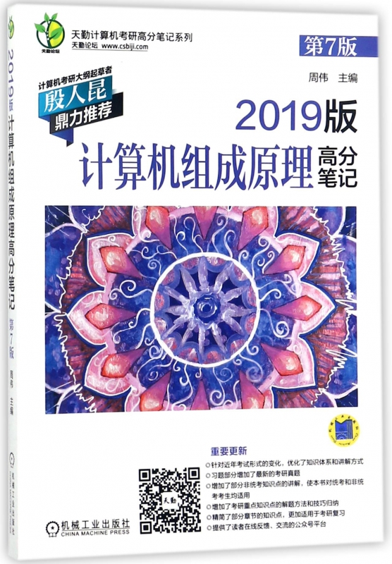 2019版计算机组成原理高分笔记(第7版)/天勤计算机考研高分笔记系列