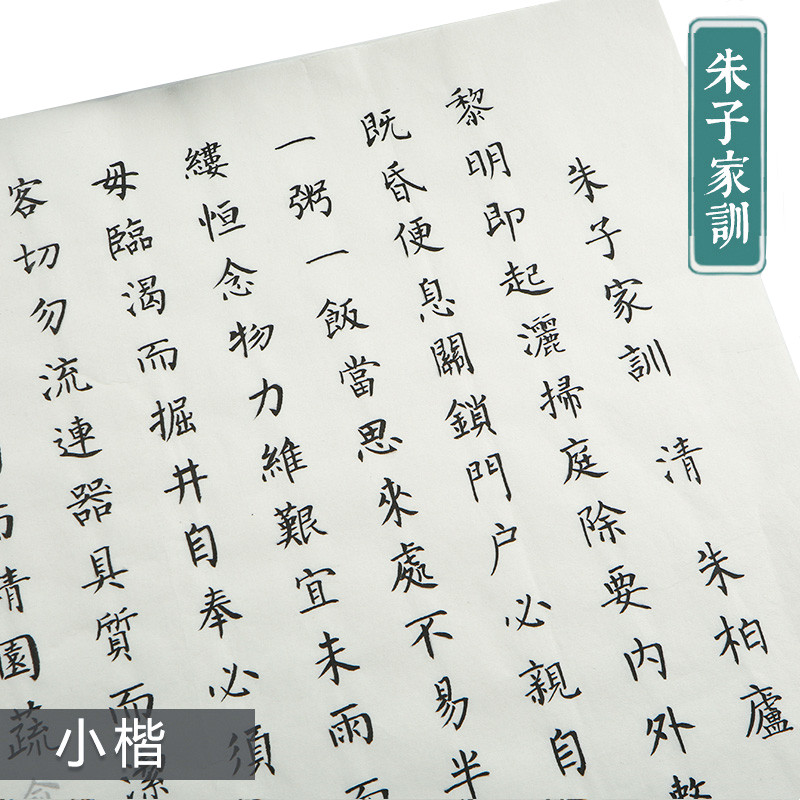 小楷毛笔字帖描红心经宣纸抄经本临摹初学者欧楷练字 朱子家训全文（10张）