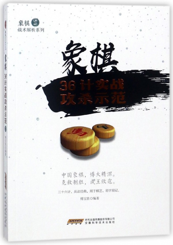 象棋36计实战攻杀示范/象棋战术解析系列