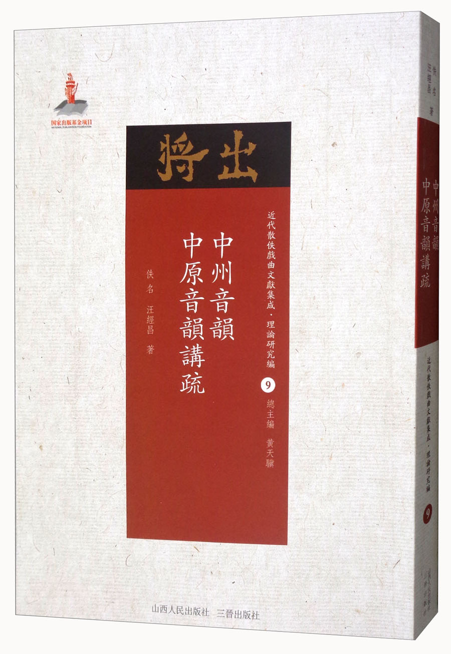 中州音韵 中原音韵讲疏/近代散佚戏曲文献集成·理论研究编（9）