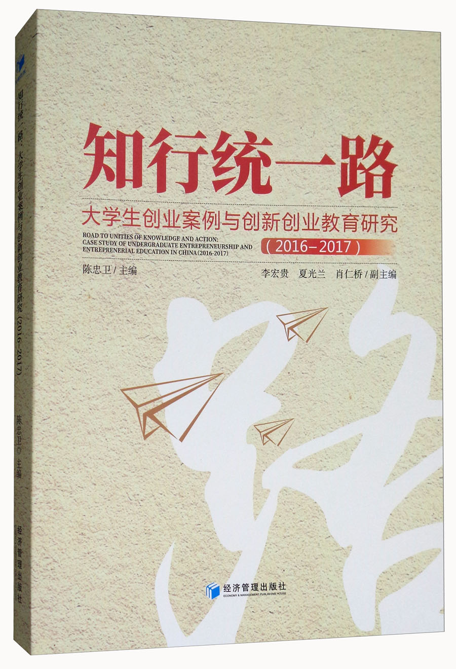 知行统一路：大学生创业案例与创新创业教育研究（2016-2017）