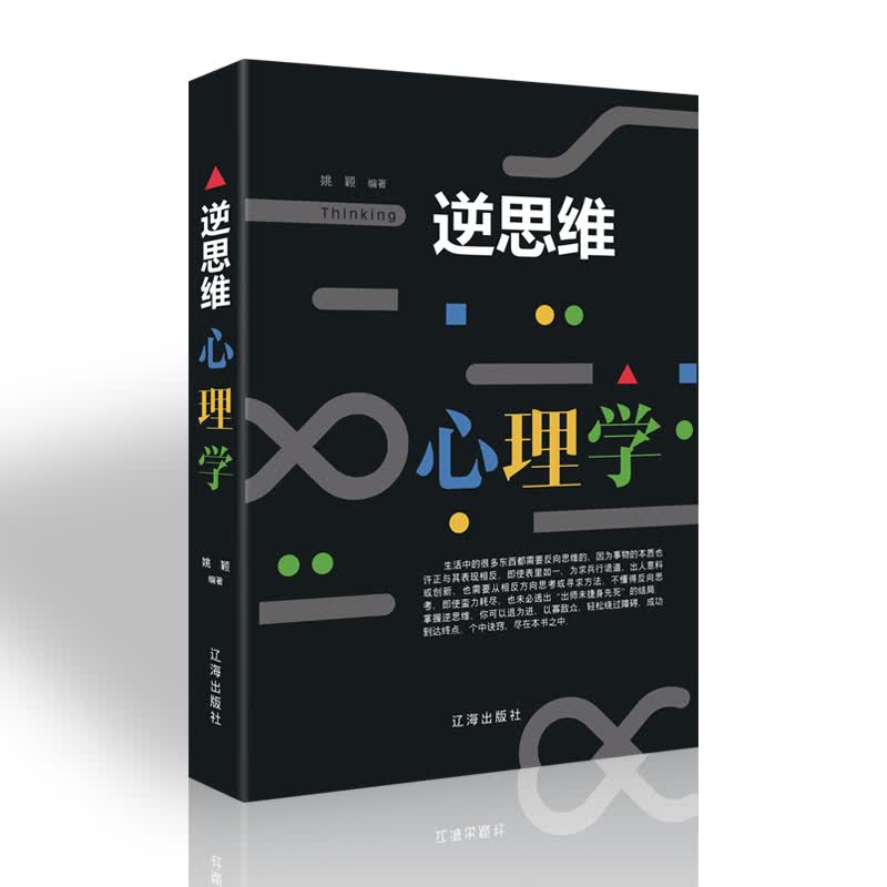 逆思维心理学 人际关系中的心理策略微表情读心术书籍FBIi教你关于人际交往普通心里学与生活入门潜意识