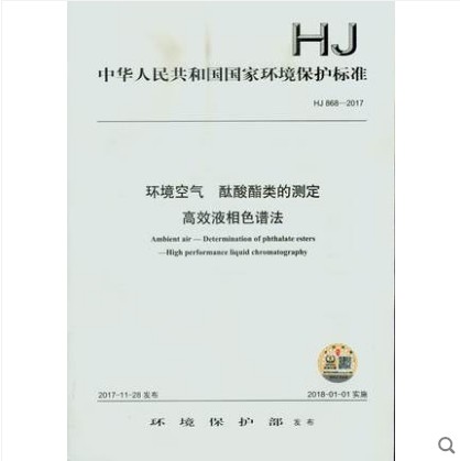 HJ 868-2017 环境空气 酞酸酯类的测定 高效液相色谱法