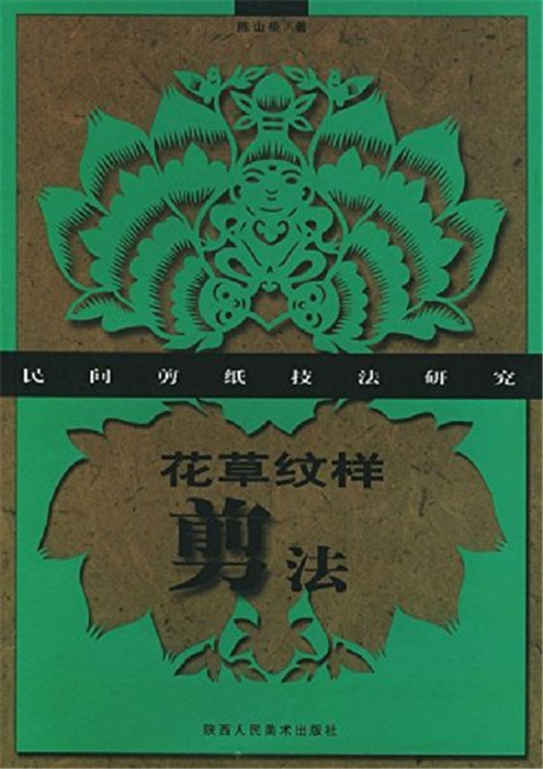 花草纹样剪法陈山桥陕西人民美术出版社第一版语言符号装饰规律传统刀法9787536817685