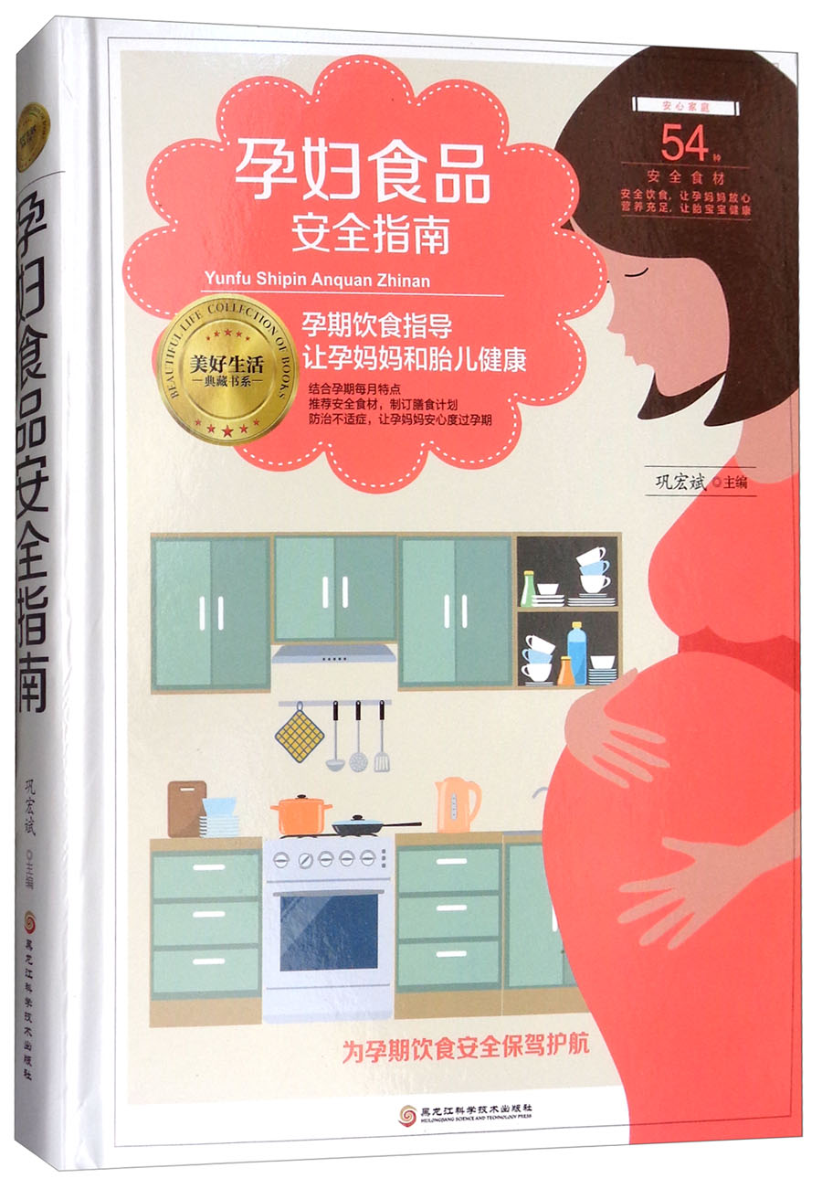 孕妇食品安全指南（四色）（精装） 黑龙江科学技术 9787538896060 巩宏斌
