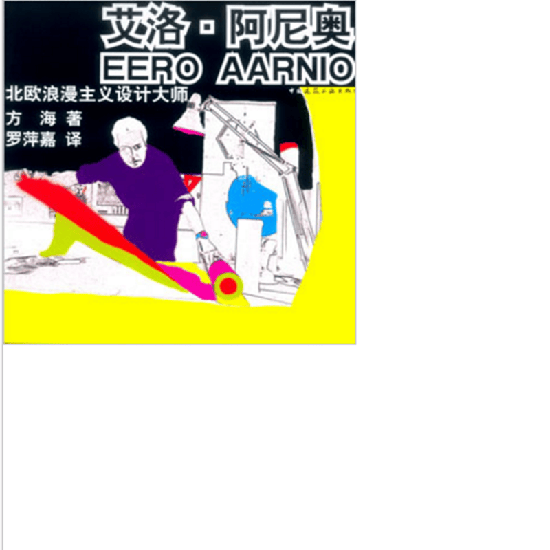 艾洛·阿尼奥  作者：E.阿尼奥, Eero Aarnio设计 版次：第1版