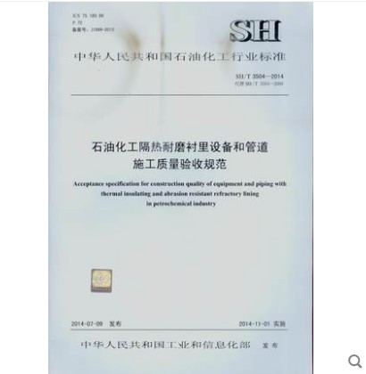 SH/T 3504-2014 石油化工隔热耐磨衬里设备和管道施工质量验收规
