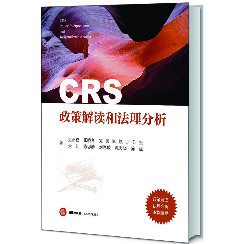 CRS政策解读和法理分析