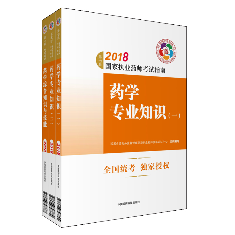 备考2019 国家执业药师考试用书2018西药教材 执业药师考试指南 套装共3本 药（一）+药（二）+药综（第七版）