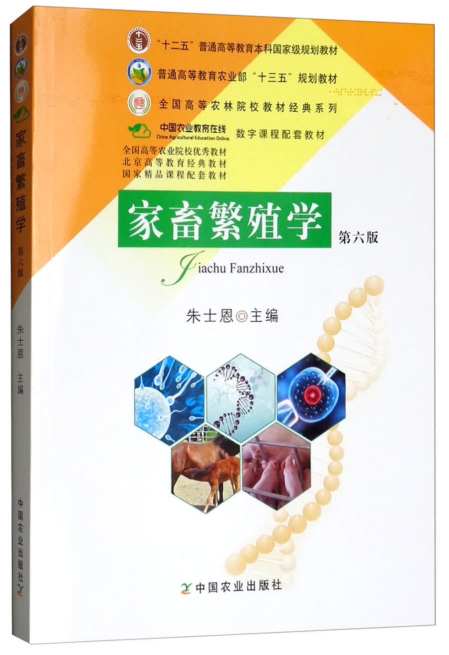 家畜繁殖学（第6版）/普通高等教育农业部“十三五”规划教材·全国高等农林院校教材经典系列